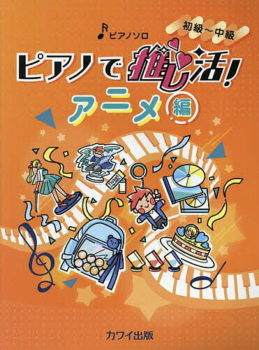 出版社河合楽器製作所・出版部発売日2025年04月ISBN9784760903207キーワードぴあのでおしかつあにめへんぴあのそろ ピアノデオシカツアニメヘンピアノソロ9784760903207