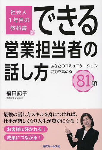 ※商品画像はイメージや仮デザインが含まれている場合があります。帯の有無など実際と異なる場合があります。著者福田記子(著)出版社近代セールス社発売日2025年03月ISBN9784765024167ページ数255Pキーワードビジネス書 できる...
