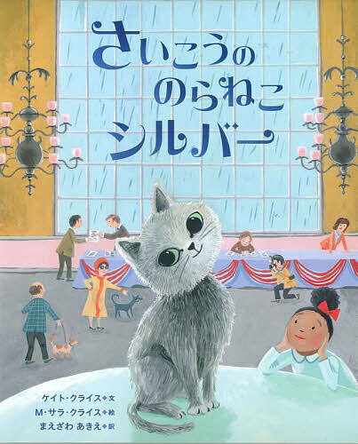 著者ケイト・クライス(文) M．サラ・クライス(絵) まえざわあきえ(訳)出版社BL出版発売日2025年03月ISBN9784776411604ページ数33Pキーワードさいこうののらねこしるばー サイコウノノラネコシルバー くりす けいと ...