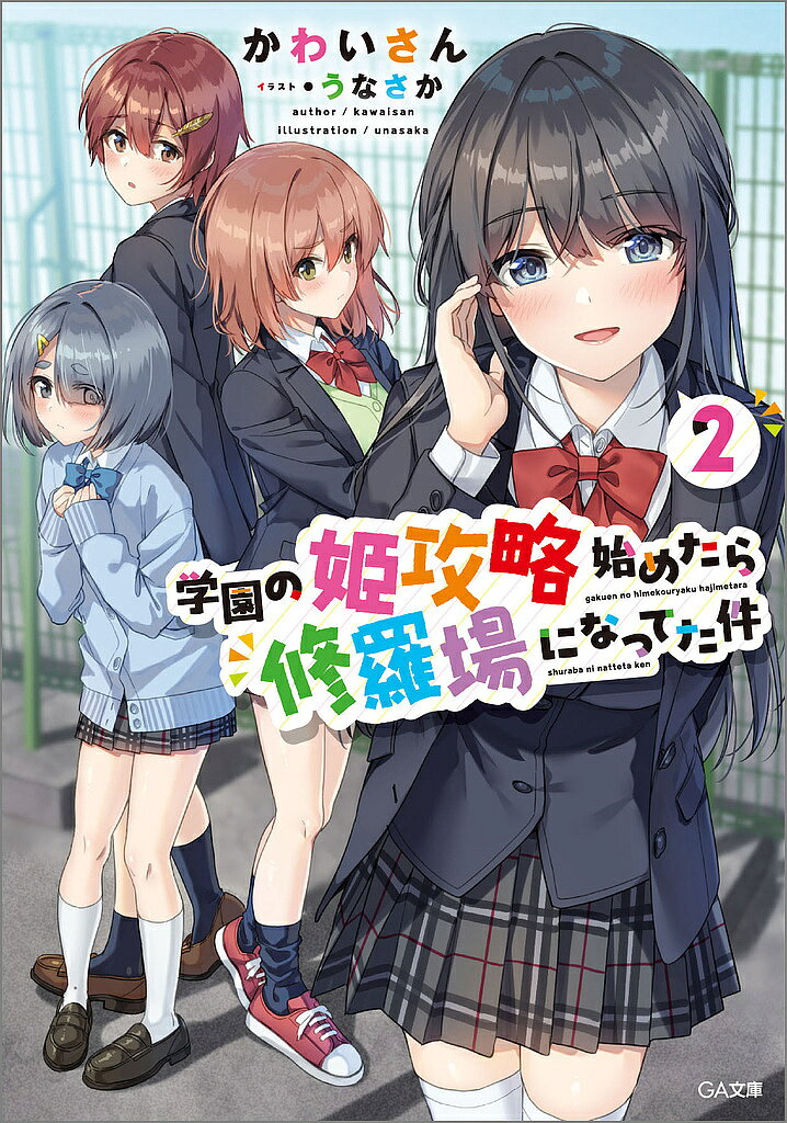 ※商品画像はイメージや仮デザインが含まれている場合があります。帯の有無など実際と異なる場合があります。著者かわいさん(著)出版社SBクリエイティブ発売日2025年03月ISBN9784815626976ページ数381Pキーワードがくえんのひ...