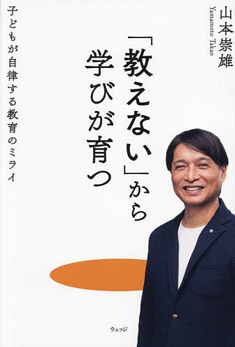 ※商品画像はイメージや仮デザインが含まれている場合があります。帯の有無など実際と異なる場合があります。著者山本崇雄(著)出版社ウェッジ発売日2025年03月ISBN9784863102941ページ数294Pキーワードおしえないからまなびがそ...
