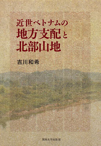 著者吉川和希(著)出版社関西大学出版部発売日2025年02月ISBN9784873547923ページ数376Pキーワードきんせいべとなむのちほうしはいとほくぶ キンセイベトナムノチホウシハイトホクブ よしかわ かずき ヨシカワ カズキ978...