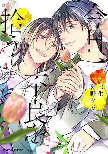 ※商品画像はイメージや仮デザインが含まれている場合があります。帯の有無など実際と異なる場合があります。著者七生(漫画) 夏野夕方(原作)出版社KADOKAWA発売日2025年03月ISBN9784046844965ページ数207Pキーワード...