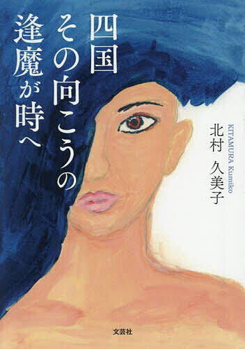 著者北村久美子(著)出版社文芸社発売日2025年04月ISBN9784286263236ページ数325Pキーワードしこくそのむこうのおうまがときえ シコクソノムコウノオウマガトキエ きたむら くみこ キタムラ クミコ9784286263236