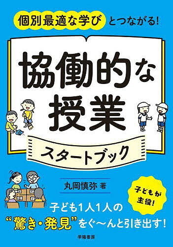 ※商品画像はイメージや仮デザインが含まれている場合があります。帯の有無など実際と異なる場合があります。著者丸岡慎弥(著)出版社学陽書房発売日2025年03月ISBN9784313655249ページ数139Pキーワードこべつさいてきなまなびと...