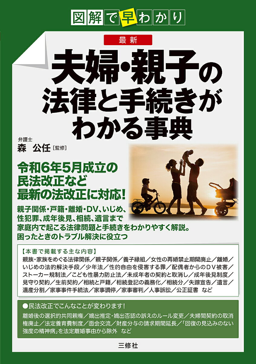 ※商品画像はイメージや仮デザインが含まれている場合があります。帯の有無など実際と異なる場合があります。著者森公任(監修)出版社三修社発売日2025年01月ISBN9784384049565ページ数255Pキーワードさいしんふうふおやこのほう...
