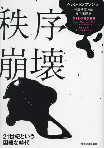 ※商品画像はイメージや仮デザインが含まれている場合があります。帯の有無など実際と異なる場合があります。著者ヘレン・トンプソン(著) 寺下滝郎(訳)出版社東洋経済新報社発売日2025年04月ISBN9784492444863ページ数481，7...