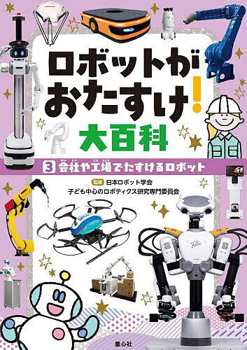 ※商品画像はイメージや仮デザインが含まれている場合があります。帯の有無など実際と異なる場合があります。著者日本ロボット学会子ども中心のロボティクス研究専門委員会(監修) カワチレン(イラスト)出版社童心社発売日2025年03月ISBN978...