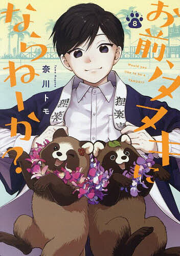 ※商品画像はイメージや仮デザインが含まれている場合があります。帯の有無など実際と異なる場合があります。著者奈川トモ(著)出版社一迅社発売日2025年04月ISBN9784758028752ページ数1冊キーワードおまえたぬきにならねーか8 オ...