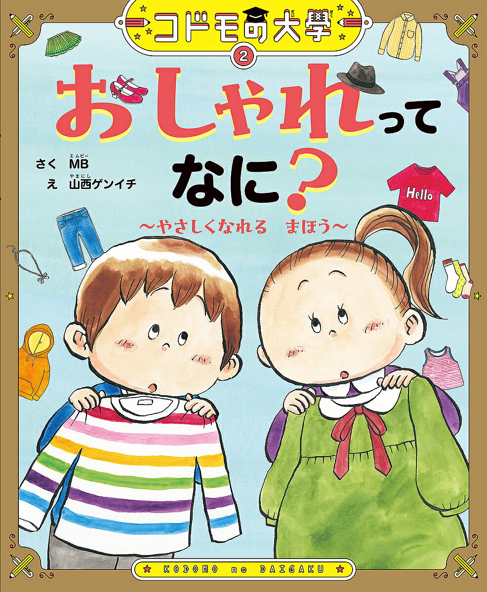著者MB(さく) 山西ゲンイチ(え)出版社ハゴロモ発売日2025年04月ISBN9784801207875ページ数31Pキーワードおしやれつてなにやさしくなれるまほうこども オシヤレツテナニヤサシクナレルマホウコドモ えむび− やまにし げ...