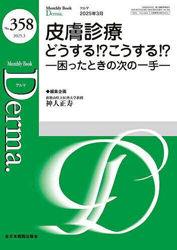 著者大山学(編集) 主幹佐伯秀久(編集)出版社全日本病院出版会発売日2025年03月ISBN9784865196900ページ数88Pキーワードでるま358（2025ー3） デルマ358（2025ー3） おおやま まなぶ さえき ひで オオヤ...