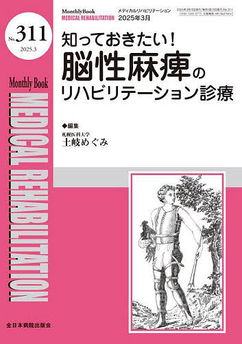 著者水間正澄(編集) 主幹小林一成(編集)出版社全日本病院出版会発売日2025年03月ISBN9784865199611ページ数82Pキーワードめでいかるりはびりてーしよん311（2025ー3） メデイカルリハビリテーシヨン311（2025...