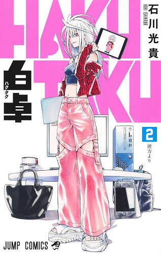 著者石川光貴(著)出版社集英社発売日2025年04月ISBN9784088844527ページ数211Pキーワード漫画 マンガ まんが はくたく2 ハクタク2 いしかわ こうき イシカワ コウキ BF59919E9784088844527内容...