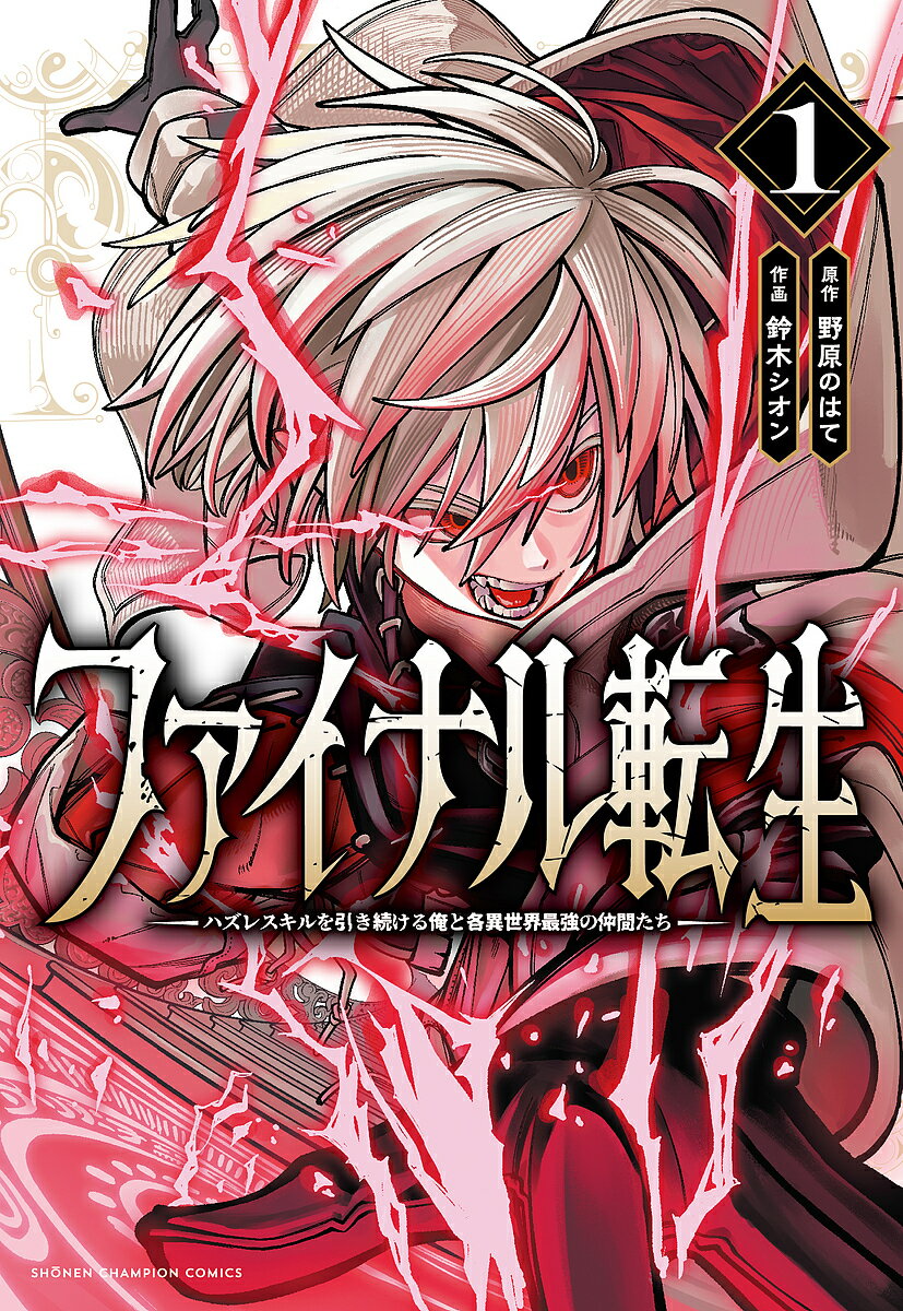 著者野原のはて(原作) 鈴木シオン(作画)出版社秋田書店発売日2025年04月ISBN9784253297721ページ数190Pキーワード漫画 マンガ まんが ふあいなるてんせい1 フアイナルテンセイ1 のはら のはて すずき しおん ノハ...