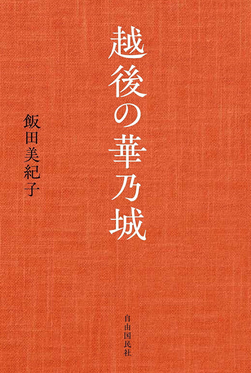 ※商品画像はイメージや仮デザインが含まれている場合があります。帯の有無など実際と異なる場合があります。著者飯田美紀子(著)出版社自由国民社発売日2025年04月ISBN9784426130572ページ数238Pキーワードえちごのはなのしろ ...