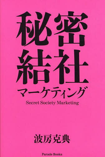 著者波房克典(著)出版社パレード発売日2025年03月ISBN9784434353741ページ数131Pキーワードひみつけつしやまーけていんぐしあわせなむーぶめんと ヒミツケツシヤマーケテイングシアワセナムーブメント なみふさ かつのり ナ...