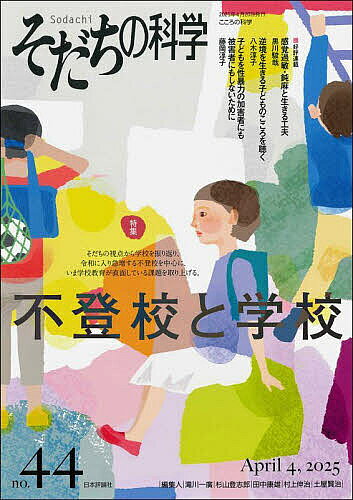 ※商品画像はイメージや仮デザインが含まれている場合があります。帯の有無など実際と異なる場合があります。著者滝川一廣(ほか編集)出版社日本評論社発売日2025年04月ISBN9784535907645ページ数136Pキーワードそだちのかがく4...