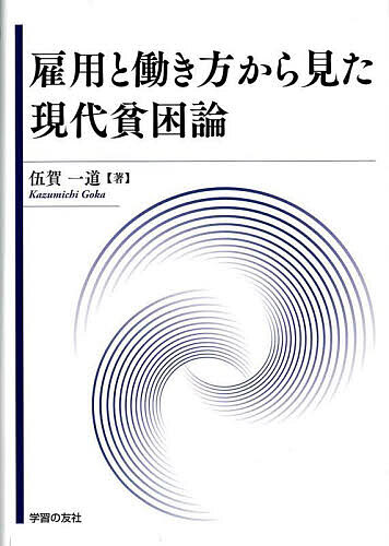 ※商品画像はイメージや仮デザインが含まれている場合があります。帯の有無など実際と異なる場合があります。著者伍賀一道(著)出版社学習の友社発売日2025年03月ISBN9784761707552ページ数239Pキーワードこようとはたらきかたか...