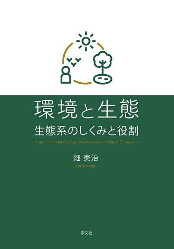 著者畑憲治(著)出版社学文社発売日2025年03月ISBN9784762034138ページ数137Pキーワードかんきようとせいたいせいたいけいのしくみと カンキヨウトセイタイセイタイケイノシクミト はた けんじ ハタ ケンジ97847620...