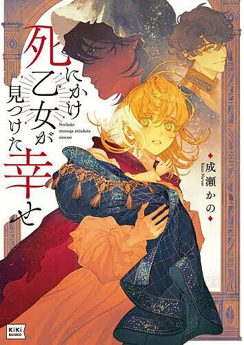 著者成瀬かの(著)出版社笠倉出版社発売日2025年04月ISBN9784773067071ページ数300Pキーワードしにかけおとめがみつけたしあわせききぶんこ シニカケオトメガミツケタシアワセキキブンコ なるせ かの ナルセ カノ97847...