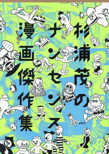 ※商品画像はイメージや仮デザインが含まれている場合があります。帯の有無など実際と異なる場合があります。著者杉浦茂(著)出版社草思社発売日2025年04月ISBN9784794227744ページ数199Pキーワード漫画 マンガ まんが すぎう...