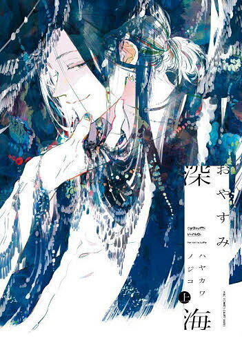 ※商品画像はイメージや仮デザインが含まれている場合があります。帯の有無など実際と異なる場合があります。出版社大洋図書発売日2025年04月ISBN9784813034230キーワードマンガ 漫画 まんが BL おやすみしんかいじようえいちあ...