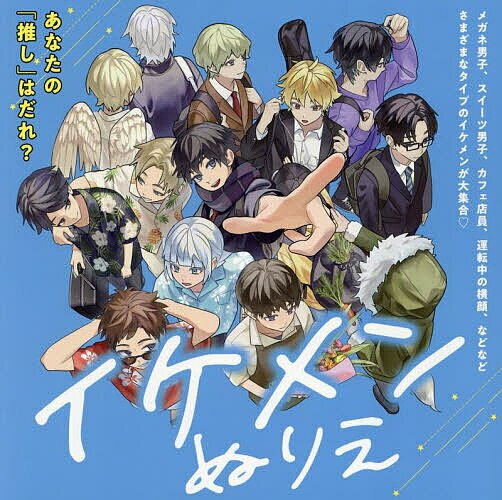 ※商品画像はイメージや仮デザインが含まれている場合があります。帯の有無など実際と異なる場合があります。出版社ブティック社発売日2025年04月ISBN9784834779271ページ数72Pキーワードあなたのおしわだれいけめんぬりえ アナタ...