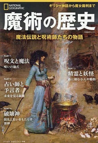 著者ジョナ・リッツォ(著) 定木大介(訳) 岩田佳代子(訳)出版社日経ナショナルジオグラフィック発売日2025年03月ISBN9784863136380ページ数95Pキーワードまじゆつのれきしまほうでんせつとじゆじゆつしたち マジユツノレキ...