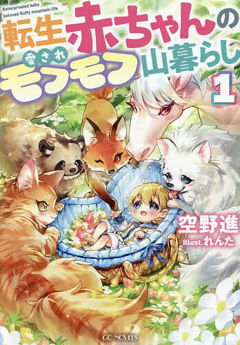 著者空野進(著)出版社マイクロマガジン社発売日2025年04月ISBN9784867167410ページ数286Pキーワードてんせいあかちやんのあいされもふもふやまぐらし1 テンセイアカチヤンノアイサレモフモフヤマグラシ1 そらの すすむ ソ...