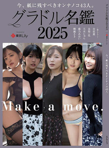 出版社らんくう発売日2025年03月ISBN9784910715131ページ数87Pキーワードぐらどるめいかん2025 グラドルメイカン20259784910715131内容紹介「今、紙に残すべきオンナノコ。」をコンセプトに、今活躍中のグラ...