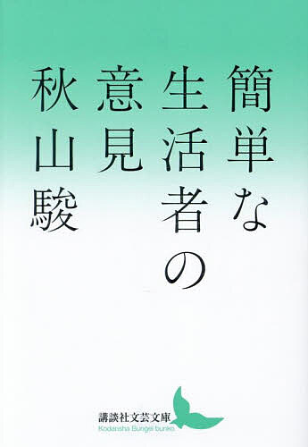 ※商品画像はイメージや仮デザインが含まれている場合があります。帯の有無など実際と異なる場合があります。著者秋山駿(著)出版社講談社発売日2025年04月ISBN9784065391372ページ数252Pキーワードかんたんなせいかつしやのいけ...