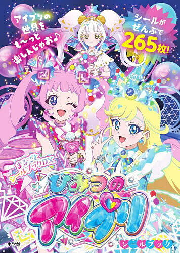 ※商品画像はイメージや仮デザインが含まれている場合があります。帯の有無など実際と異なる場合があります。出版社小学館発売日2025年04月ISBN9784097356158ページ数16枚キーワードひみつのあいぷりしーるぶつくまるごとしーる ヒ...