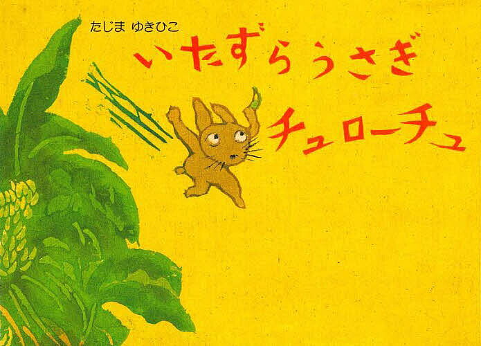 著者たじまゆきひこ(作)出版社童心社発売日2025年04月ISBN9784494012657ページ数32Pキーワードいたずらうさぎちゆろーちゆえほんこどものひろば イタズラウサギチユローチユエホンコドモノヒロバ たじま ゆきひこ タジマ ユ...
