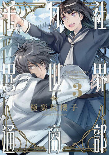 出版社スクウェア・エニックス発売日2025年04月ISBN9784757598294キーワード漫画 マンガ まんが スクエニ せんばんしやいせかいつうしようぶ3がんがんこみつく センバンシヤイセカイツウシヨウブ3ガンガンコミツク ごくらくい...