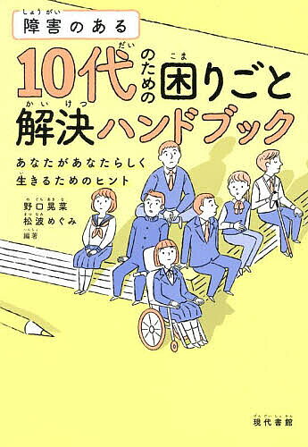 ※商品画像はイメージや仮デザインが含まれている場合があります。帯の有無など実際と異なる場合があります。著者野口晃菜(編著) 松波めぐみ(編著)出版社現代書館発売日2025年04月ISBN9784768436110ページ数254Pキーワードし...