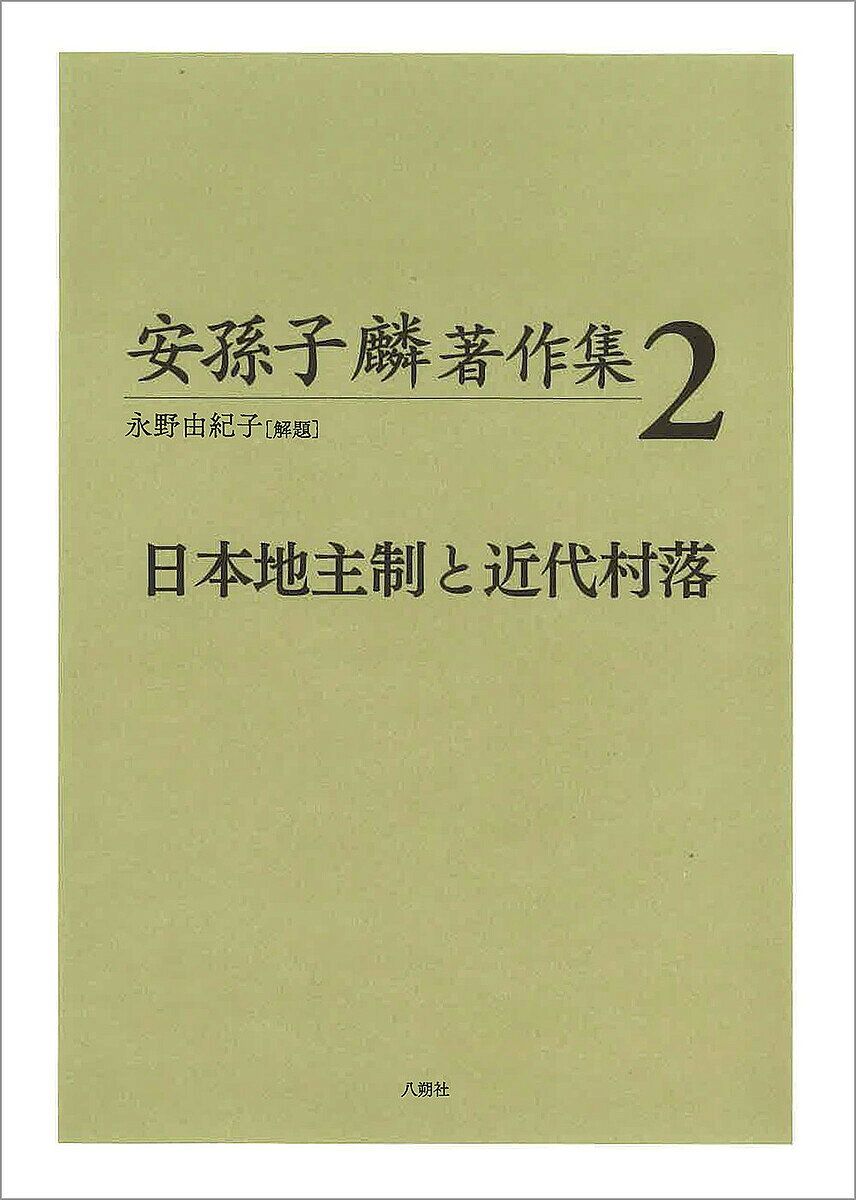 著者安孫子麟(著)出版社八朔社発売日2024年12月ISBN9784860141189ページ数309Pキーワードあびこりんちよさくしゆう2 アビコリンチヨサクシユウ2 あびこ りん アビコ リン BF58994E9784860141189内...