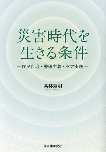 著者高林秀明(著)出版社自治体研究社発売日2025年03月ISBN9784868260011ページ数264Pキーワードさいがいじだいおいきるじようけんじゆうみんじち サイガイジダイオイキルジヨウケンジユウミンジチ たかばやし ひであき タカ...