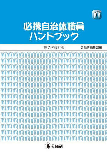 ※商品画像はイメージや仮デザインが含まれている場合があります。帯の有無など実際と異なる場合があります。著者公職研編集部(編)出版社公職研発売日2025年04月ISBN9784875264606ページ数409Pキーワードひつけいじちたいしよく...