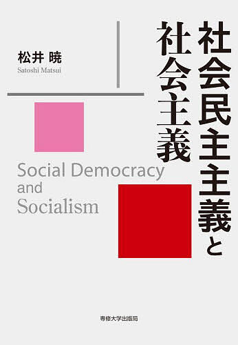 ※商品画像はイメージや仮デザインが含まれている場合があります。帯の有無など実際と異なる場合があります。著者松井暁(著)出版社専修大学出版局発売日2024年12月ISBN9784881253953ページ数175Pキーワードしやかいみんしゆしゆ...