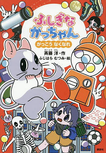 ※商品画像はイメージや仮デザインが含まれている場合があります。帯の有無など実際と異なる場合があります。著者斉藤洋(作) ふじはらむつみ(絵)出版社講談社発売日2025年04月ISBN9784065391112ページ数76Pキーワードふしぎな...