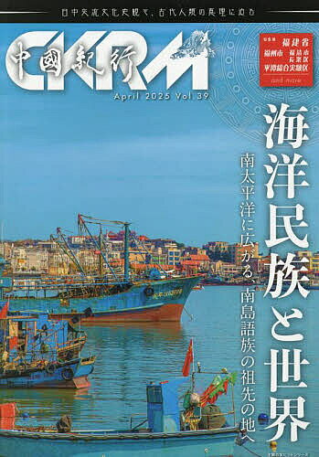 出版社アジア太平洋観光社発売日2025年04月ISBN9784073506164ページ数128Pキーワードちゆうごくきこう39 チユウゴクキコウ399784073506164内容紹介近年のDNA研究の成果によって、南太平洋の島々で暮らす人々...