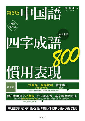 ※商品画像はイメージや仮デザインが含まれている場合があります。帯の有無など実際と異なる場合があります。著者林怡州(著)出版社三修社発売日2025年04月ISBN9784384050769ページ数175Pキーワードちゆうごくごよじせいごかんよ...