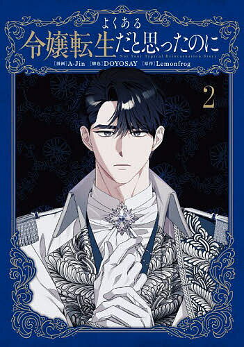 ※商品画像はイメージや仮デザインが含まれている場合があります。帯の有無など実際と異なる場合があります。著者A‐Jin(漫画) DOYOSAY(脚色) Lemonfrog(原作)出版社KADOKAWA発売日2025年05月ISBN978404...