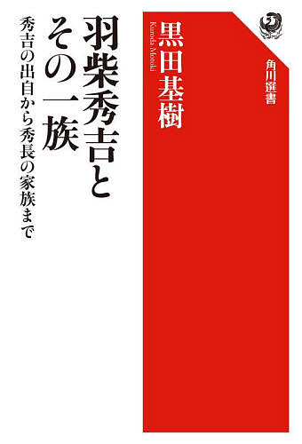 ※商品画像はイメージや仮デザインが含まれている場合があります。帯の有無など実際と異なる場合があります。著者黒田基樹(著)出版社KADOKAWA発売日2025年05月ISBN9784047037397ページ数270Pキーワードはしばひでよしと...