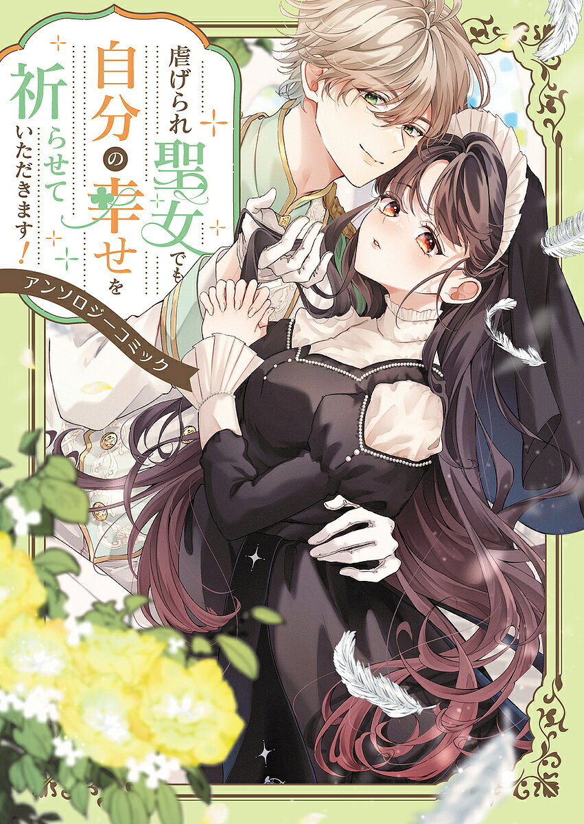 出版社ブシロードワークス発売日2025年05月ISBN9784048996853ページ数1冊キーワードしいたげられせいじよでもじぶんのしあわせお シイタゲラレセイジヨデモジブンノシアワセオ9784048996853内容紹介01 聖水がマズい...