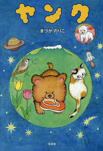 著者まづかのりこ(著)出版社文芸社発売日2025年05月ISBN9784286264394ページ数39Pキーワードプレゼント ギフト 誕生日 子供 クリスマス 子ども こども やんく ヤンク まずか のりこ マズカ ノリコ978428626...