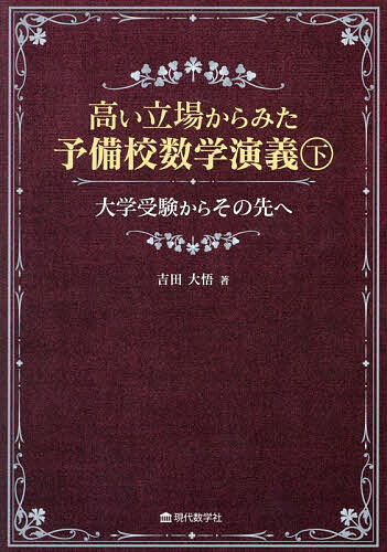 ※商品画像はイメージや仮デザインが含まれている場合があります。帯の有無など実際と異なる場合があります。著者吉田大悟(著)出版社現代数学社発売日2025年04月ISBN9784768706619ページ数291Pキーワードたかいたちばからみたよ...