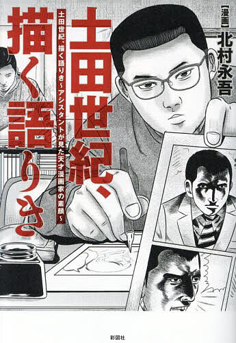 ※商品画像はイメージや仮デザインが含まれている場合があります。帯の有無など実際と異なる場合があります。著者北村永吾(漫画)出版社彩図社発売日2025年05月ISBN9784801307698ページ数221Pキーワード漫画 マンガ まんが つ...