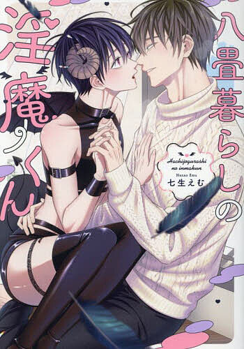 著者七生えむ(著)出版社ジーオーティー発売日2025年05月ISBN9784823608575ページ数195Pキーワード漫画 マンガ まんが BL はちじようぐらしのいんまくん8じようぐらし／の／い ハチジヨウグラシノインマクン8ジヨウグラ...