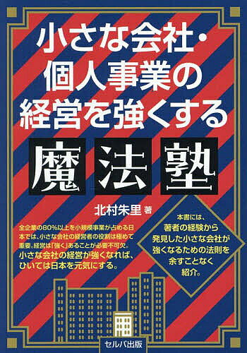 ※商品画像はイメージや仮デザインが含まれている場合があります。帯の有無など実際と異なる場合があります。著者北村朱里(著)出版社セルバ出版発売日2025年04月ISBN9784863679528ページ数199Pキーワードビジネス書 ちいさなか...